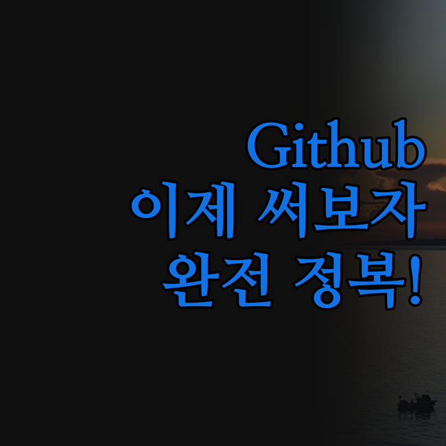 Github 드디어 써먹을 때가 왔다 소스코드 관리 And 자동 배포 완전 정복