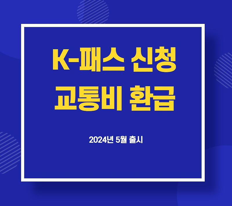 K패스 KPASS 신청으로 최대 53% 교통비 환급