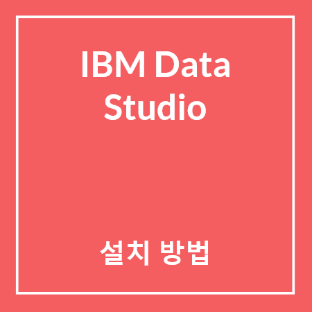 IBM Data Studio 설치