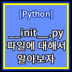 [Python] __init__.py 파일에 대해서 알아보자