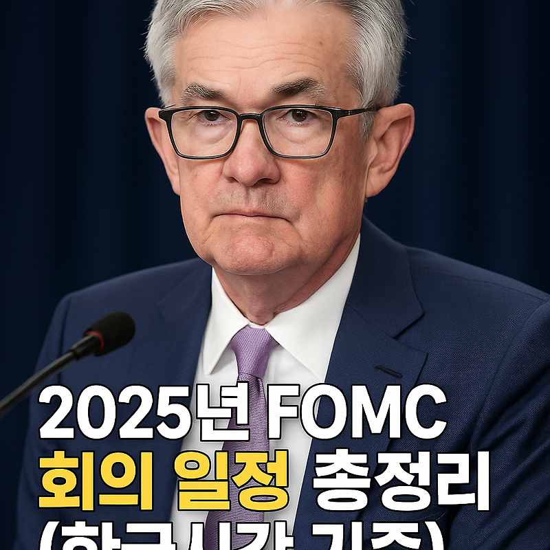 2025년 FOMC 잔여 회의 일정 총정리 (한국시간 기준)