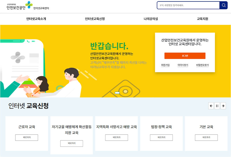 산업안전보건공단 인터넷교육센터 홈페이지 바로가기