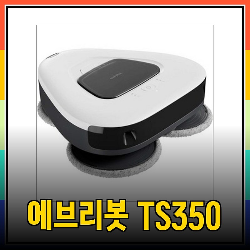 에브리봇 TS350: 로봇청소기의 진화와 선택 가이드