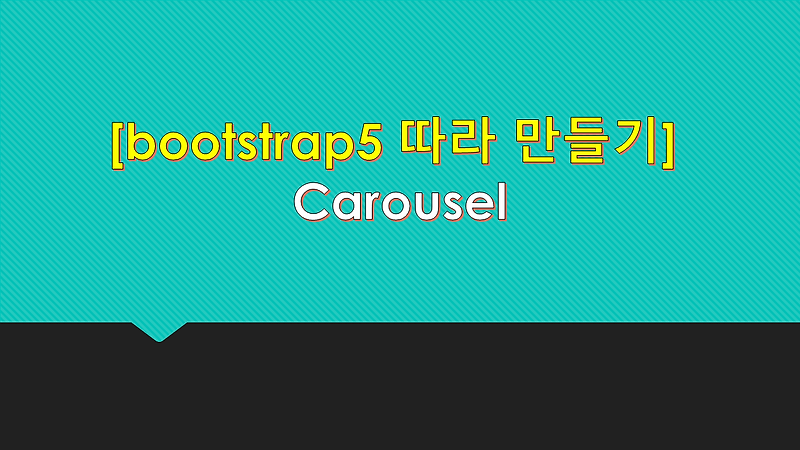 [bootstrap5 따라 만들기] 2. Carousel