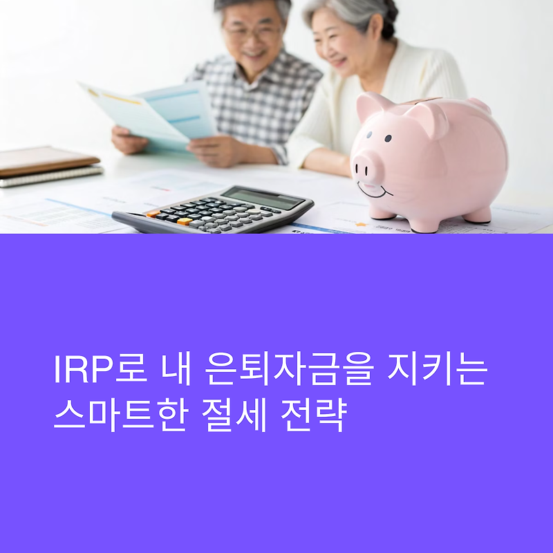 IRP 계좌 개설 전, 모르면 손해보는 절세 포인트