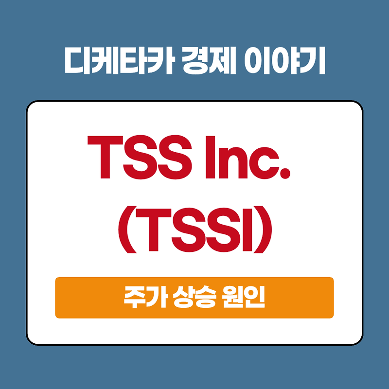 TSS Inc.(TSSI) 주가 전망: AI 인프라 선두주자로 급부상, 폭발적 성장과 투자 전망