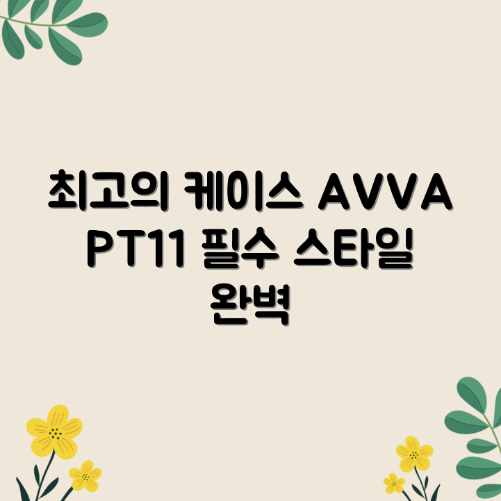 AVVA PT11 테블릿PC와 잘 어울리는 케이스 추천