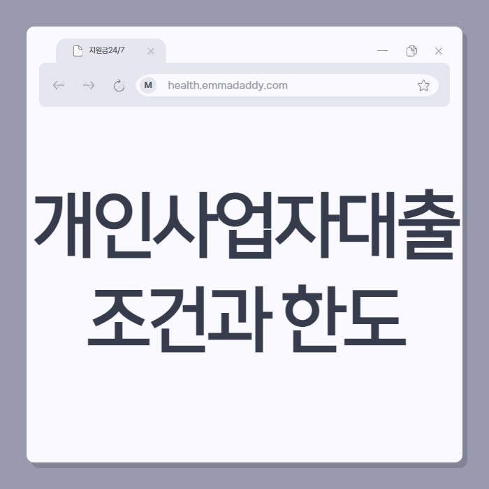 개인사업자 대출 조건과 한도 소득 증명부터 신청 서류까지 총정리 지원금 24 7