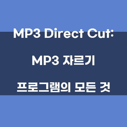MP3 Direct Cut: MP3 자르기 프로그램의 모든 것