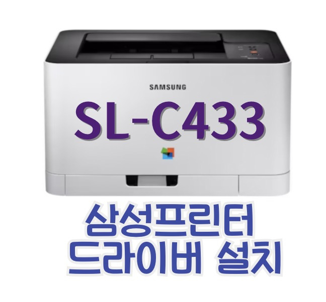 삼성프린터 맥북 드라이버 SL-C433 설치하는 방법 | 이 방법으로 모든 삼성 프린터 설치 가능