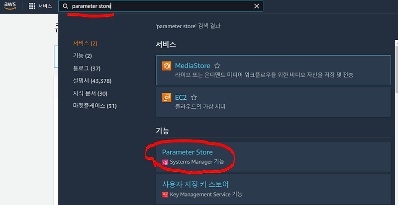 [AWS] Parameter Store 사용 방법[Spring 적용]