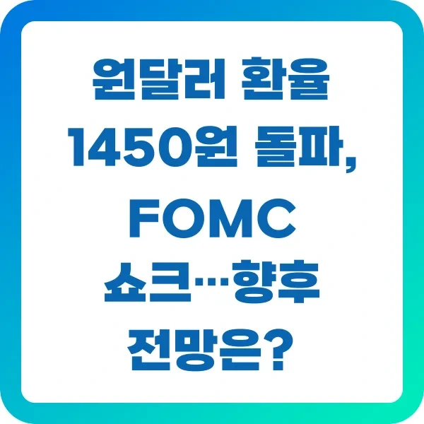 원달러 환율 1450원 돌파, FOMC 쇼크…향후 전망은?