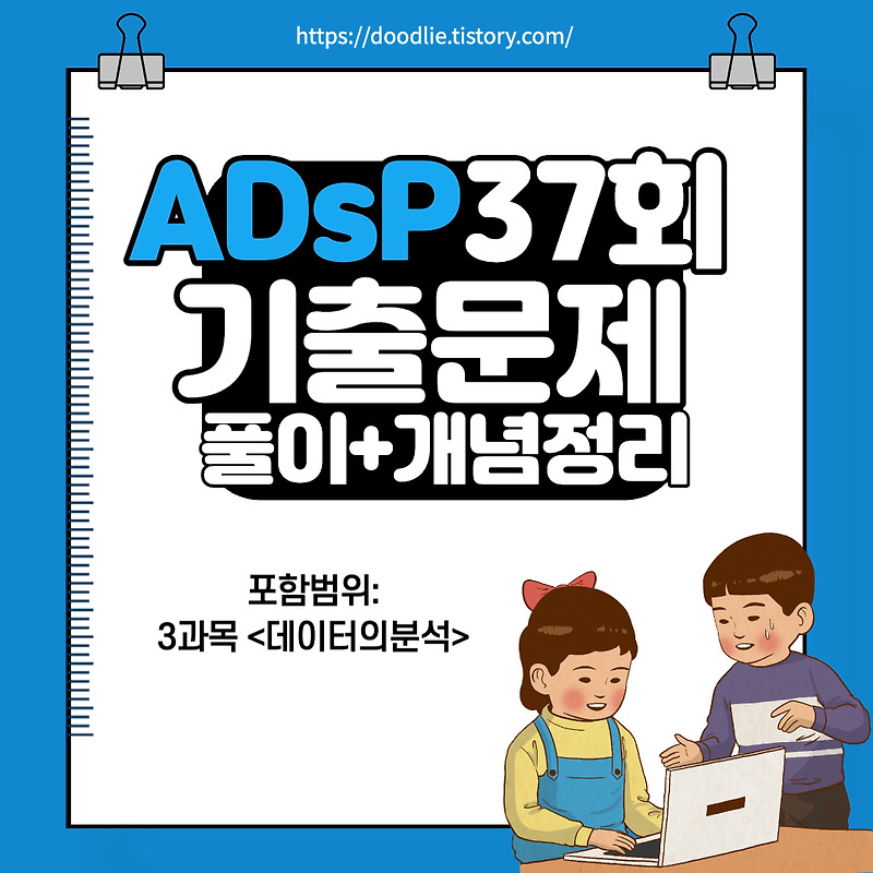 [ADsP] 37회 기출 3과목 문제 풀이와 개념 정리 (객관식)
