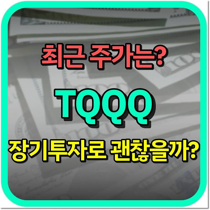 TQQQ 주가 및 배당금은? [ TQQQ 장기 투자는 어떨까? ] :: 머니알람의 파이어족 꿈꾸기