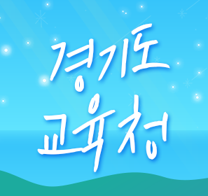경기도교육청 입학전학 포털 시스템 (satp.goe.go.kr)