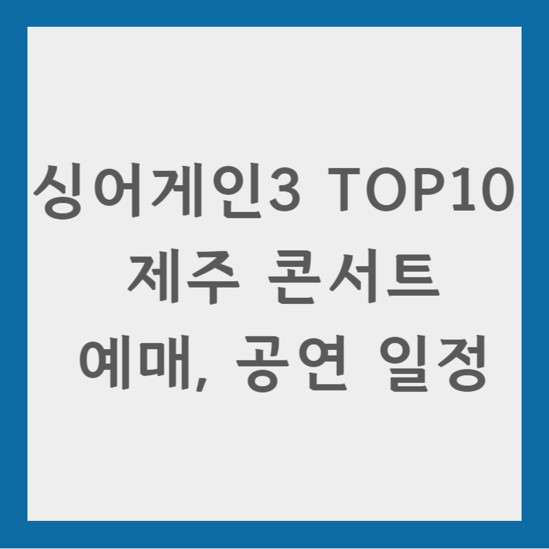 싱어게인3 TOP10 제주 콘서트: 예매, 공연 일정 알아보기