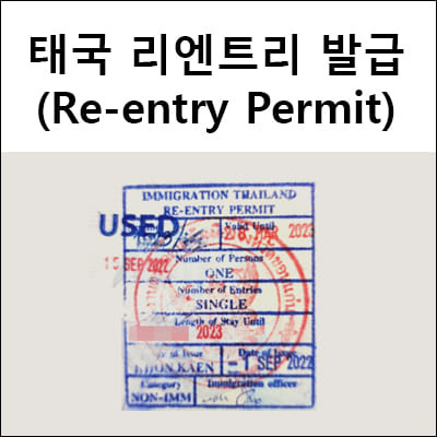 태국 리엔트리 비자 (Re-entry Permit) 신청 방법