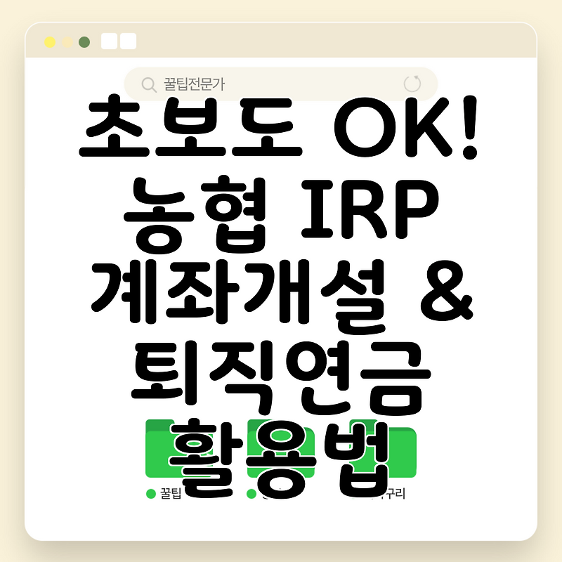 초보도 OK! 농협 IRP 계좌개설 & 퇴직연금 활용법