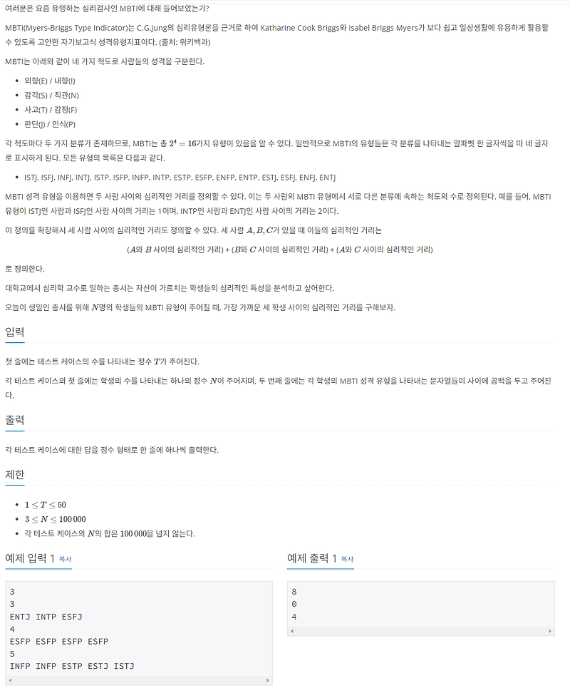 [BAEKJOON] 20529 가장 가까운 세 사람의 심리적 거리