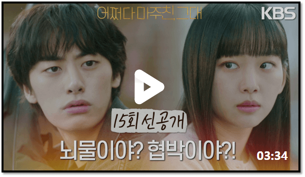 KBS2 어쩌다 마주친 그대 월화드라마 15회 16회 재방송 다시보기 마지막회 웨이브 쿠팡플레이 보러가기