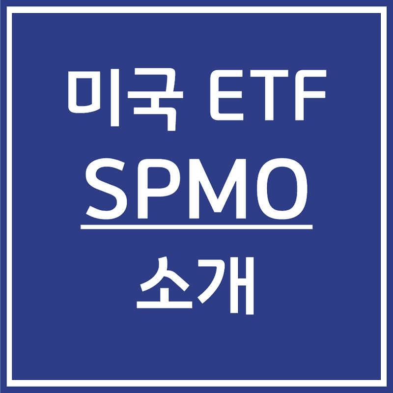 SPMO ETF 분석: S&P500 모멘텀 전략의 핵심을 파헤치다
