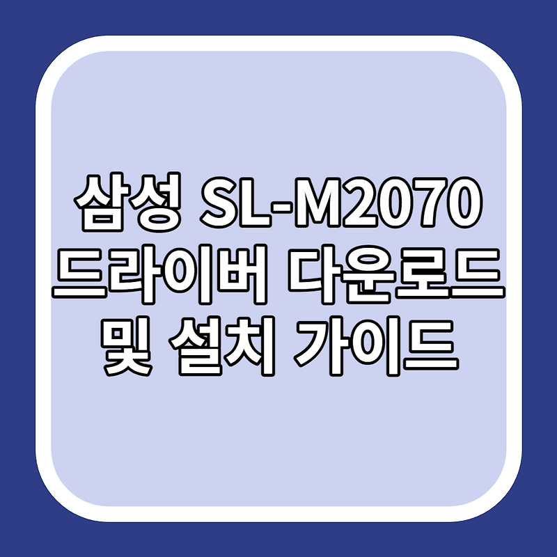 삼성 SL-M2070 드라이버 다운로드 및 설치 가이드