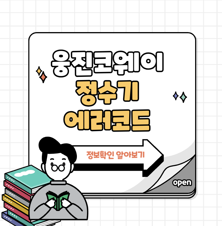 코웨이 정수기 에러코드 원인 및 해결방법 총 정리 (웅진 E01, E02, E08, E09, E25, E29, FL)