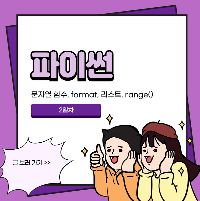 파이썬 문자열 함수 Format 리스트 Range 