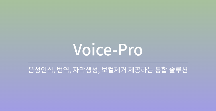 Voice-Pro : 음성 관련 통합 서비스를 제공하는 오픈소스 웹 솔루션