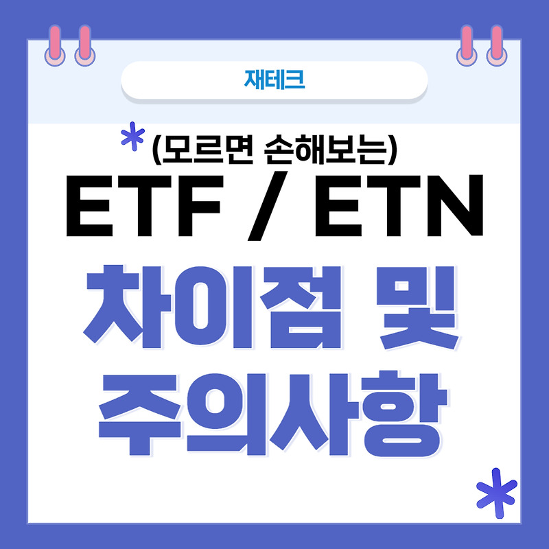ETF와 ETN 차이 및 투자 시 주의사항(월 수익률 10% 이상 올리는 법)