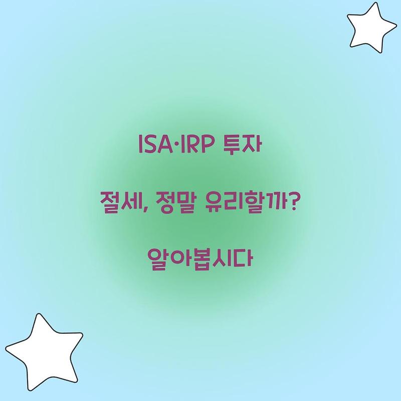ISA·IRP 투자 절세, 정말 유리할까? 알아봅시다