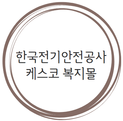 한국전기안전공사 케스코 복지몰 (kesco1.ezwel.com)