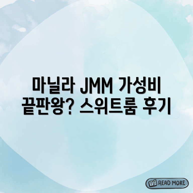 마닐라 JMM 그랜드 스위트, 가성비 끝판왕일까?