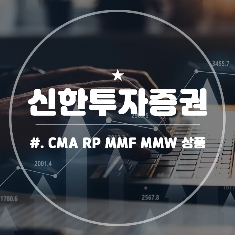 신한투자증권 CMA 금리 RP MMF MMW 살펴보기