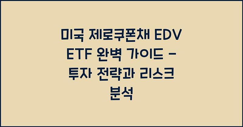 미국 제로쿠폰채 EDV ETF 완벽 가이드 - 투자 전략과 리스크 분석