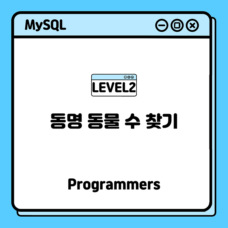 [MySQL] 프로그래머스 - 동명 동물 수 찾기 LEVEL 2