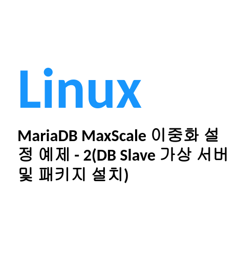 [Linux/DB] 리눅스 MariaDB MaxScale 이중화 설정 예제 - 2(DB Slave 가상 서버 및 패키지 설치) -- 살구월드