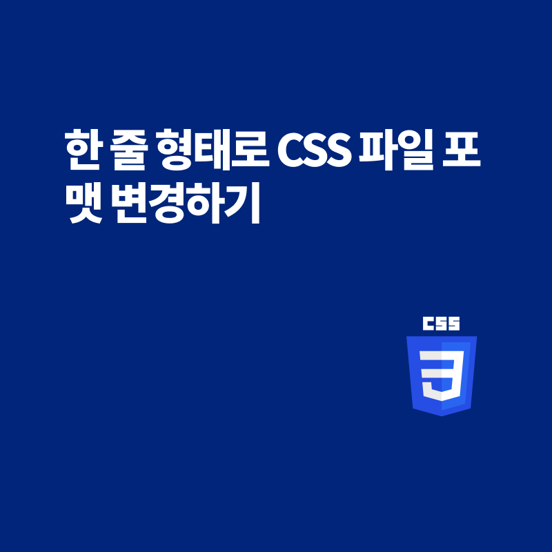 Css 한 줄 형태로 Css 파일 포맷 변경하기 