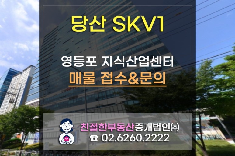 [당산SKV1센터]매물 접수&문의!영등포구 핵심 입지 당산 SKV1 비즈니즈에 탁월한 당산역 지식산업센터로 오세요!(ft. 갤럭시 링)
