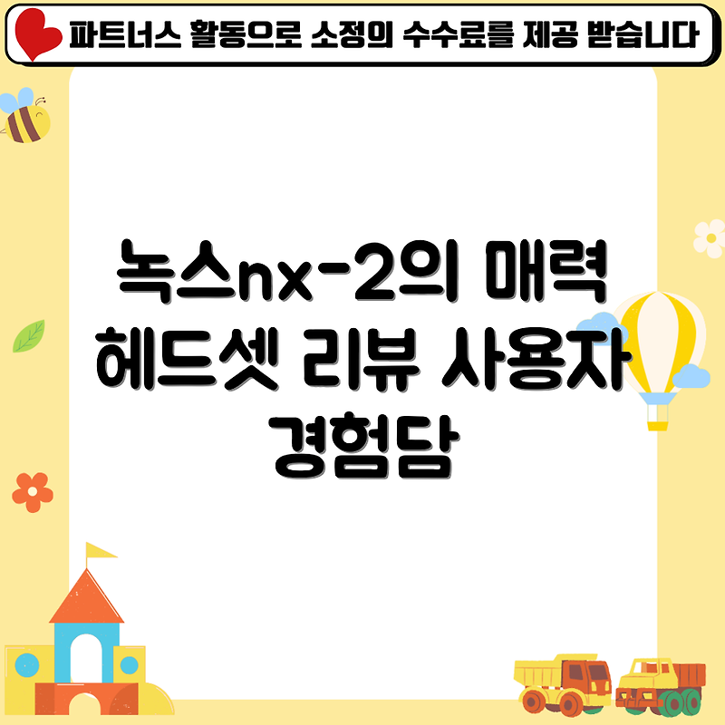 녹스nx-2헤드셋, 어떤 매력이 있을까요?