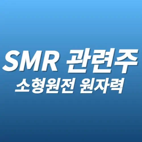 SMR관련주 소형원전 원자력테마 대표종목 주식투자 Best 3