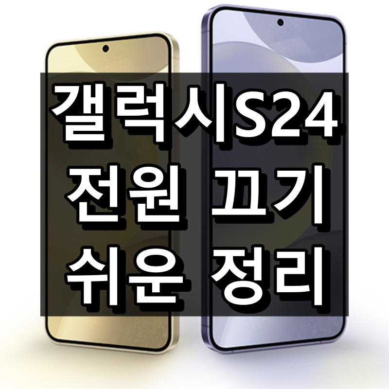 갤럭시S24 전원끄기 4가지 간단한 방법 - 매뉴얼365 블로그