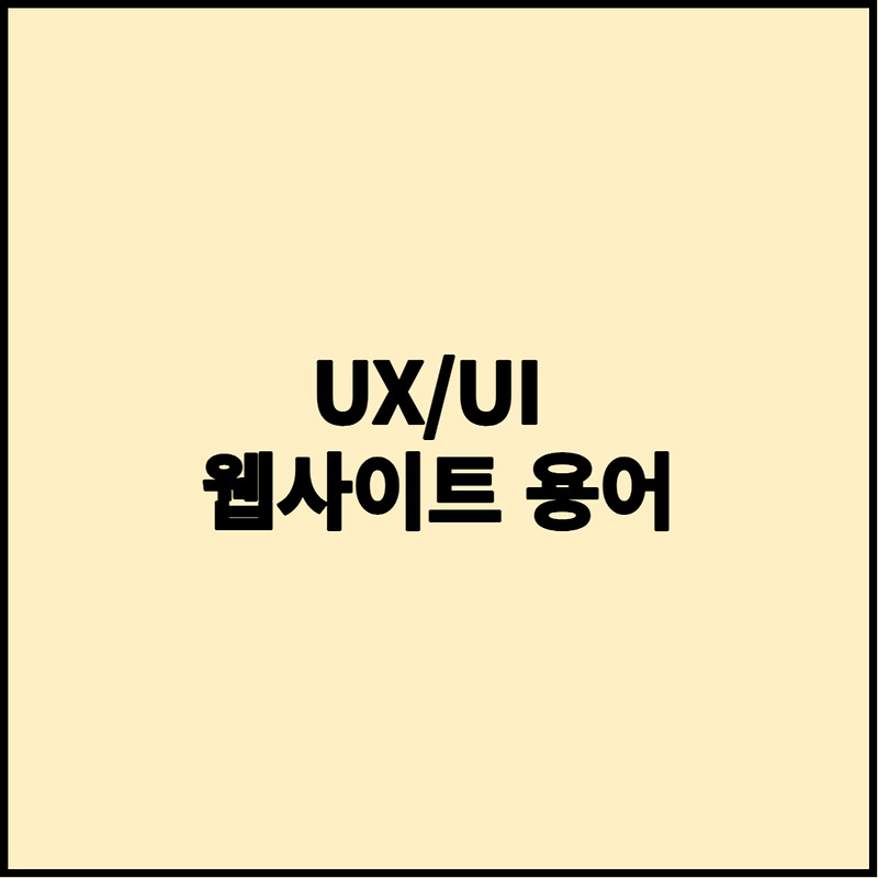 UX/UI 웹사이트 기초 필수 용어 (GNB, LNB, SNB, FNB)