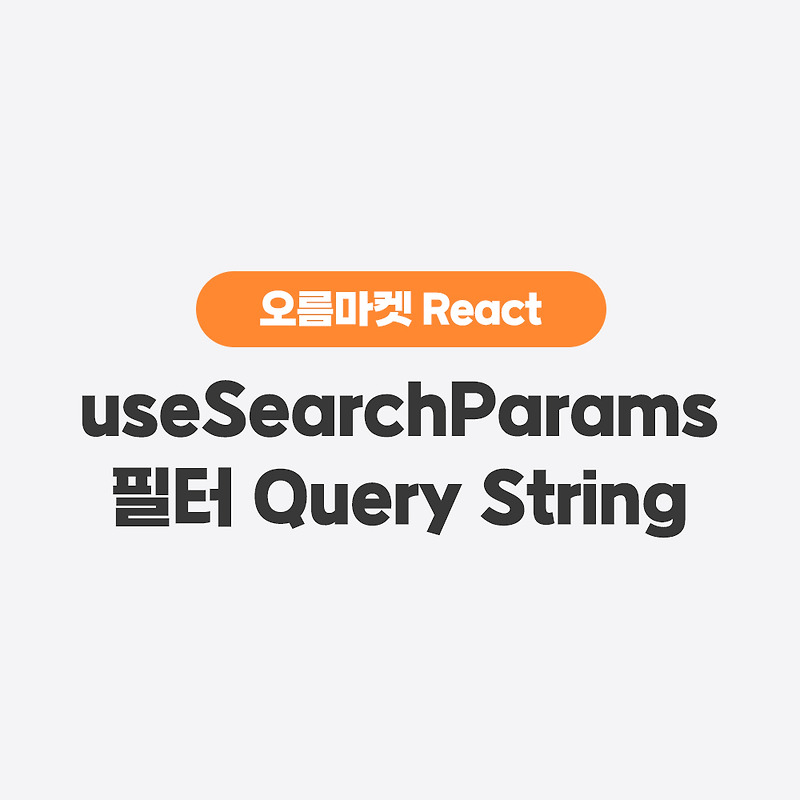 [개발일지02/🏔️오름마켓 React] useSearchParams로 필터 Query String 구현하기 :: 오늘도 디벨롭