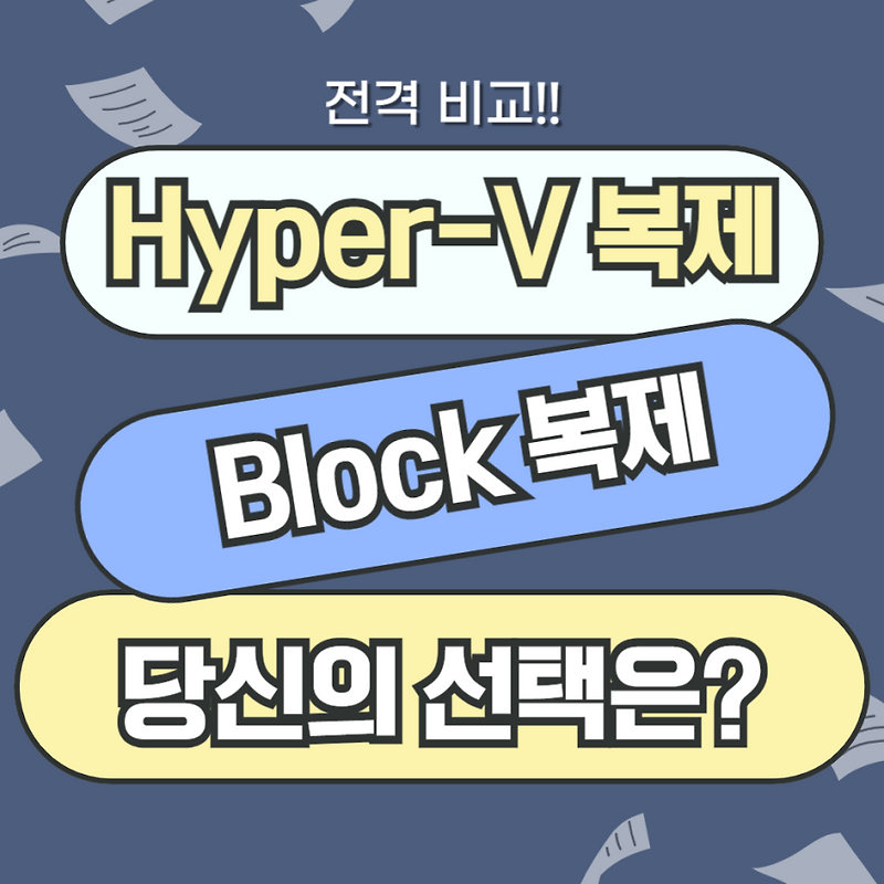[ClusterPlex] Hyper-V 복제와 블록 복제, 당신의 선택은?