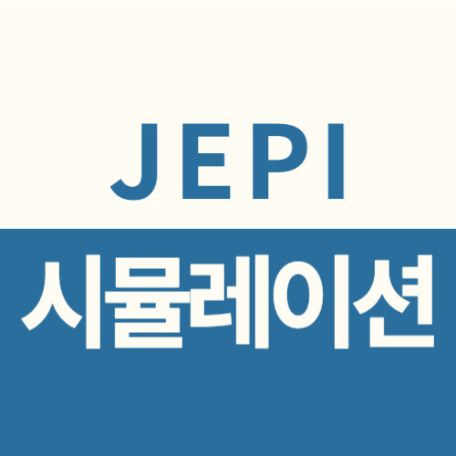 미국 고배당주 JEPI 월배당 재투자만으로 자산 2배? 이렇게 하세요 - 좋은 것만 드려요