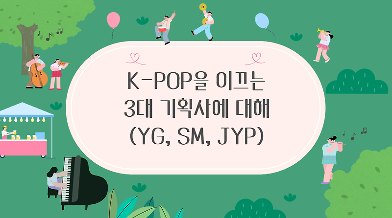 K-POP을 이끄는 3대 기획사에 대해 (YG, SM, JYP)
