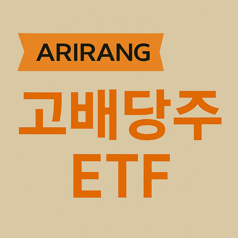 ARIRANG 고배당주 ETF 분배금 배당금 비교 분석