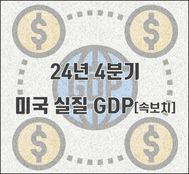 [2025.01.31] '24년 4분기 미국 실질 GDP 속보치 2.3%(QoQ) (발표 1/30, 예측치 하회)