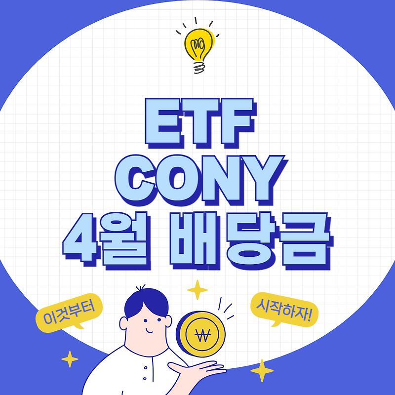 비트코인 ETF CONY 4월 배당금 발표 지급일정